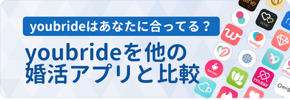 youbride(ユーブライド)の評判/口コミ調査結果|アラフォー婚活におすすめ - マッチングアプリランキング - マチポ｜おすすめマッチングアプリ・婚活・出会い系アプリを編集部が実際に使って紹介