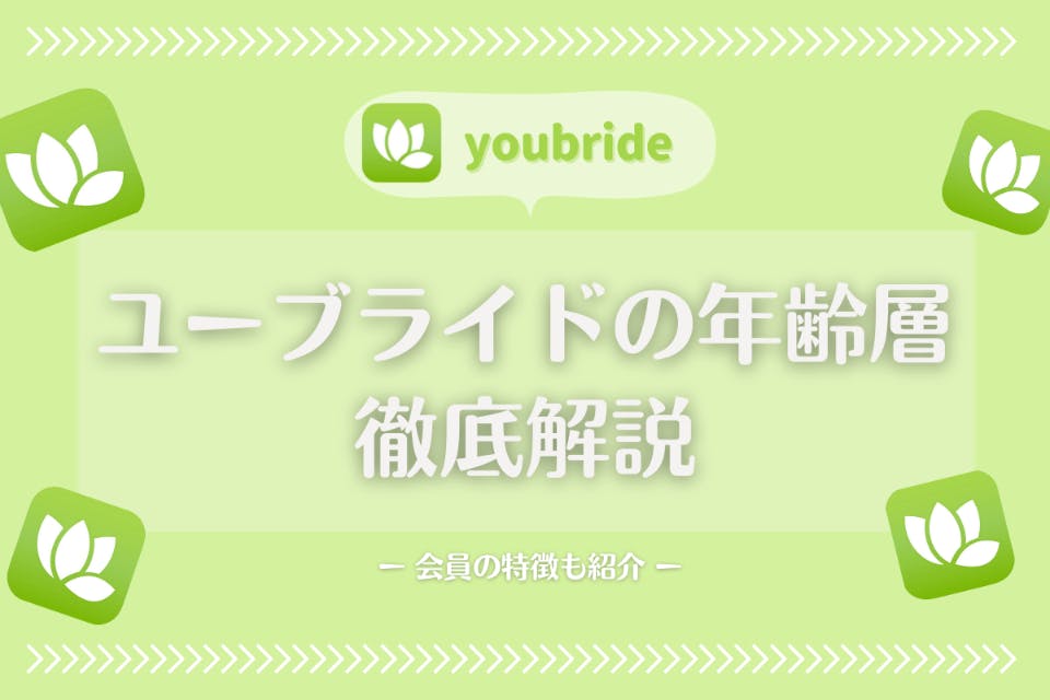 youbride(ユーブライド)の年齢層は20代後半~40代！会員数・職業・年収も紹介 - アプリごとに探す - マチポ｜おすすめマッチングアプリ・婚活・出会い系アプリを編集部が実際に使って紹介
